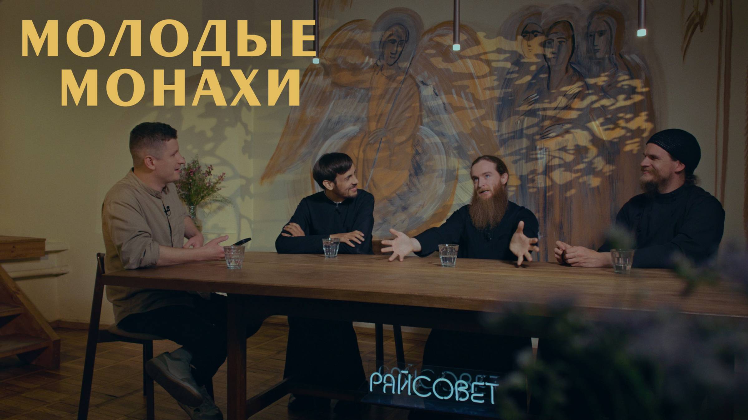 Подкаст «Райсовет»
