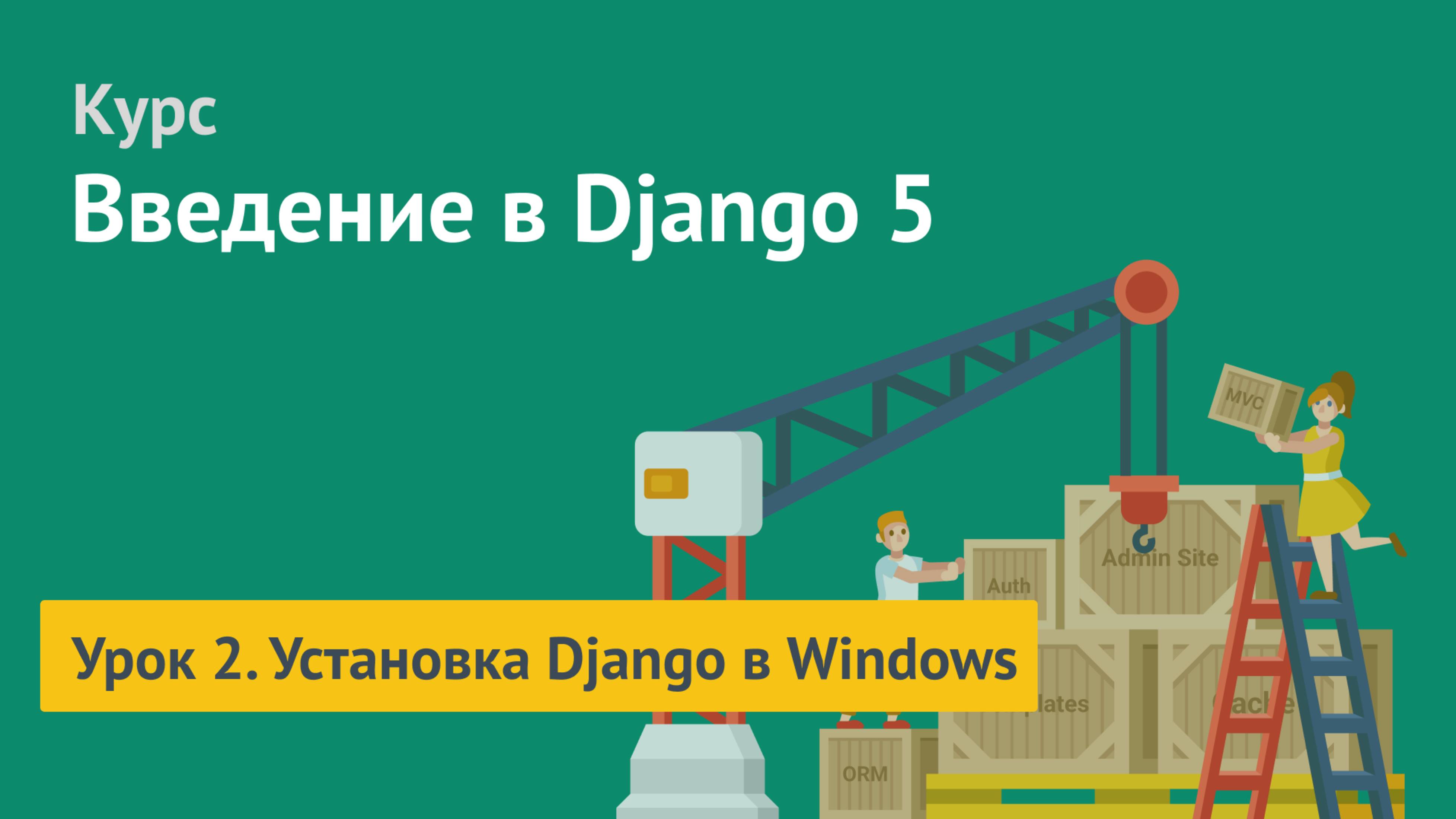 Курс по Django