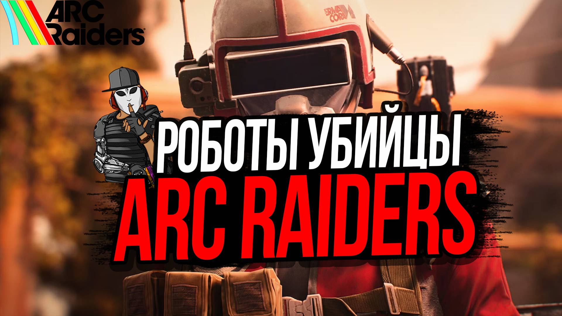 ARC RAIDERS