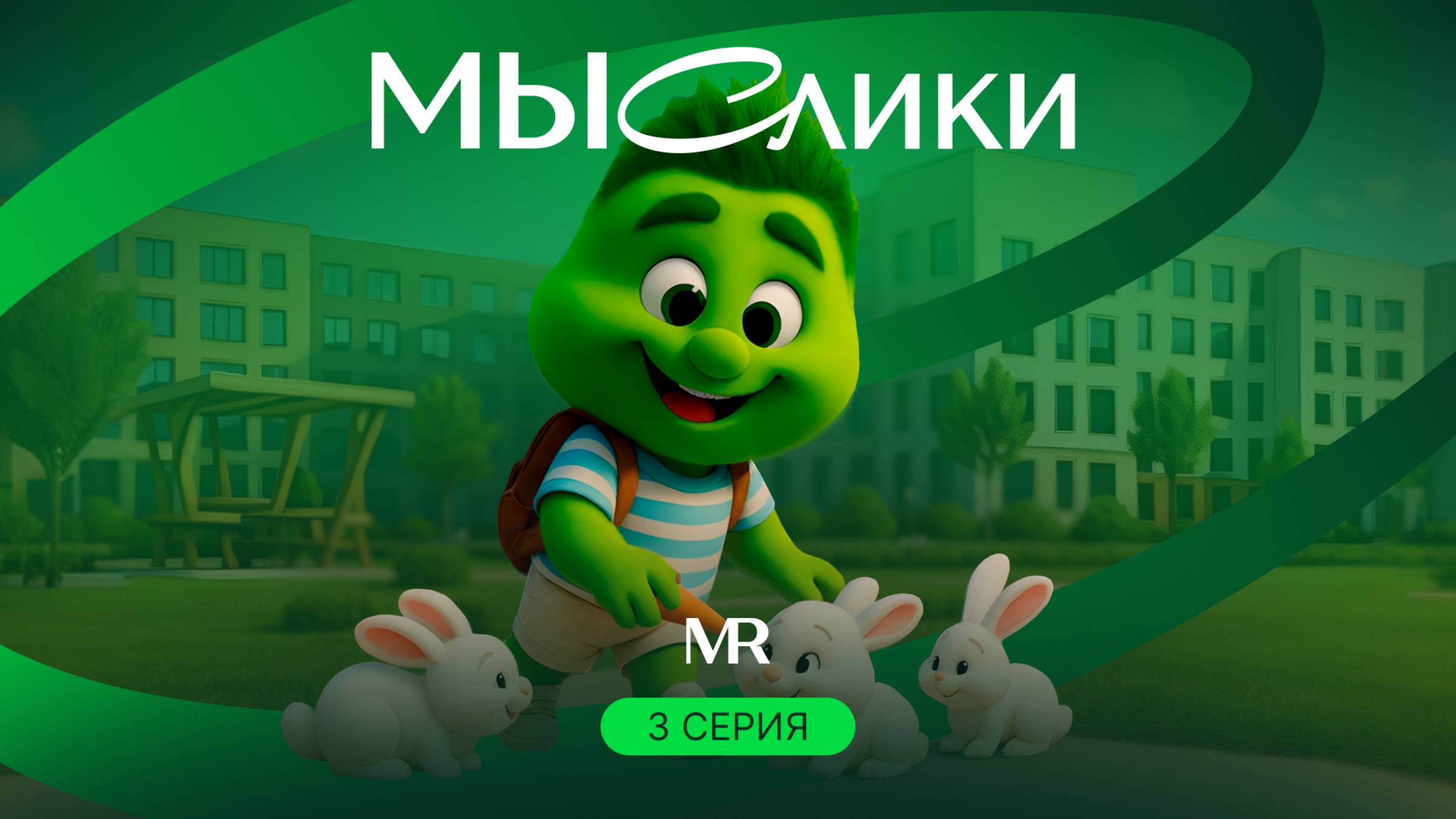 МЫС