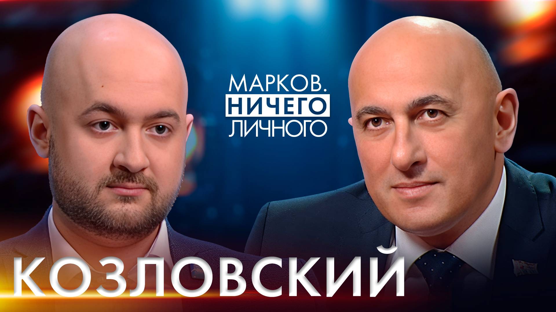 Марков. Ничего личного