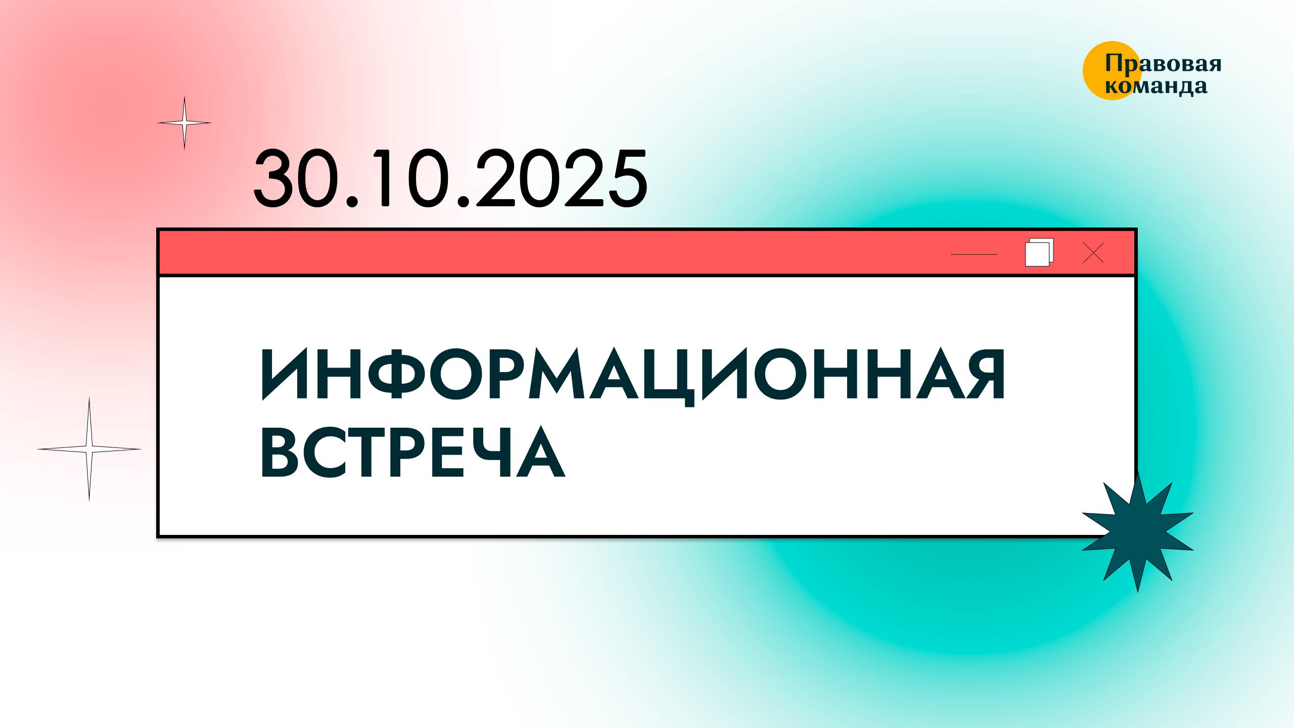 Информационные встречи для НКО