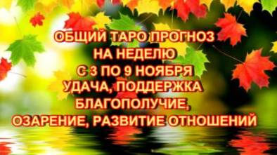 недельные, декадные таро-прогнозы для всех знаков зодиака