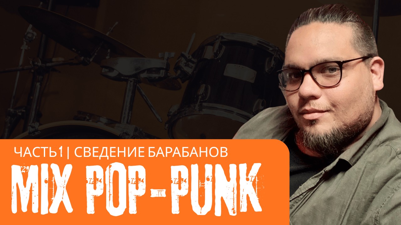 Сведение POP-Punk трека | Звукарь маминой подруги