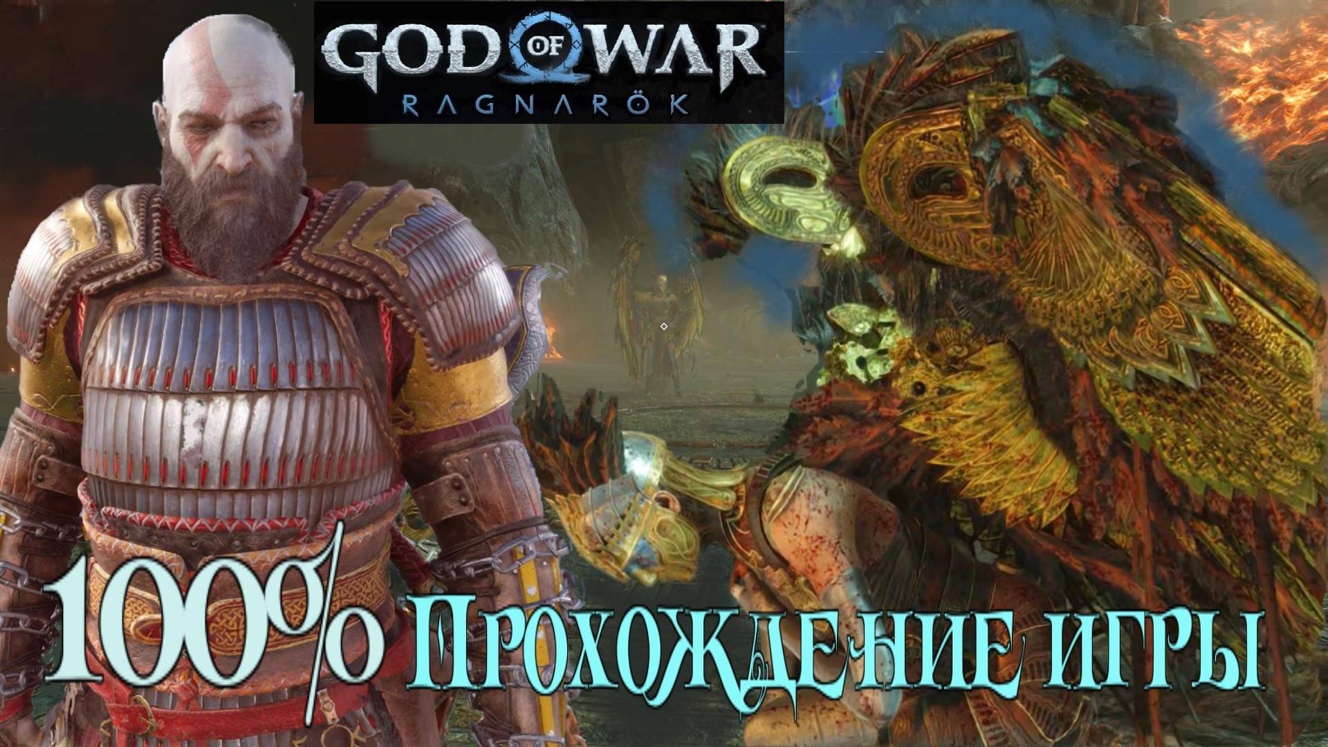 God of War Ragnarok (PC 2024)