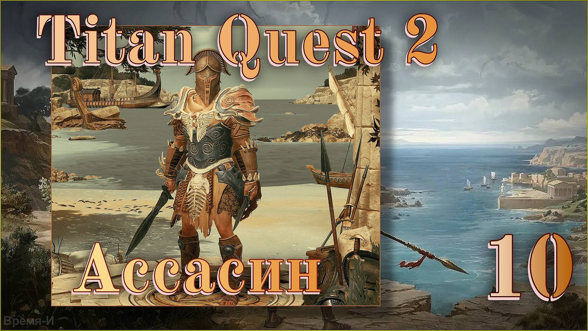 Titan Quest 2- Ассасин.
