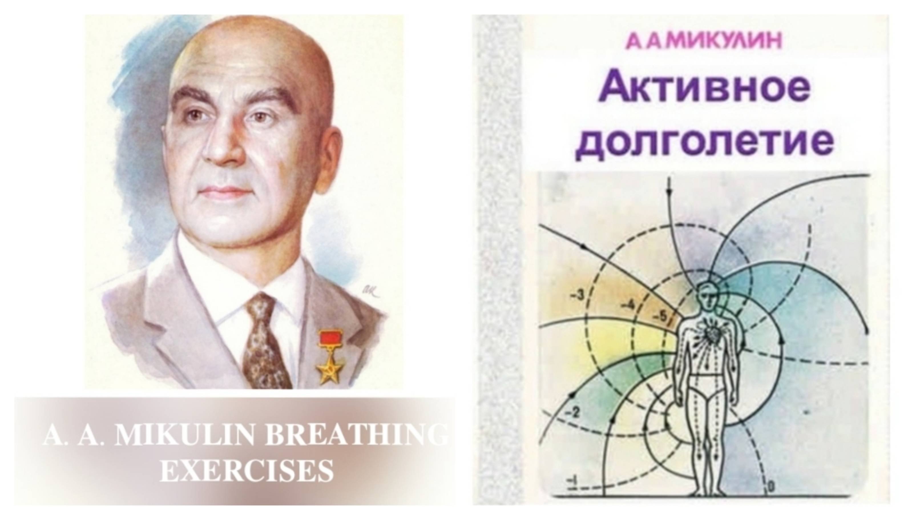 ДЫХАТЕЛЬНАЯ ГИМНАСТИКА А. А. МИКУЛИНА | 𝐀. 𝐀. 𝐌𝐈𝐊𝐔𝐋𝐈𝐍 𝐁𝐑𝐄𝐀𝐓𝐇𝐈𝐍𝐆 𝐄𝐗𝐄𝐑𝐂𝐈𝐒𝐄𝐒