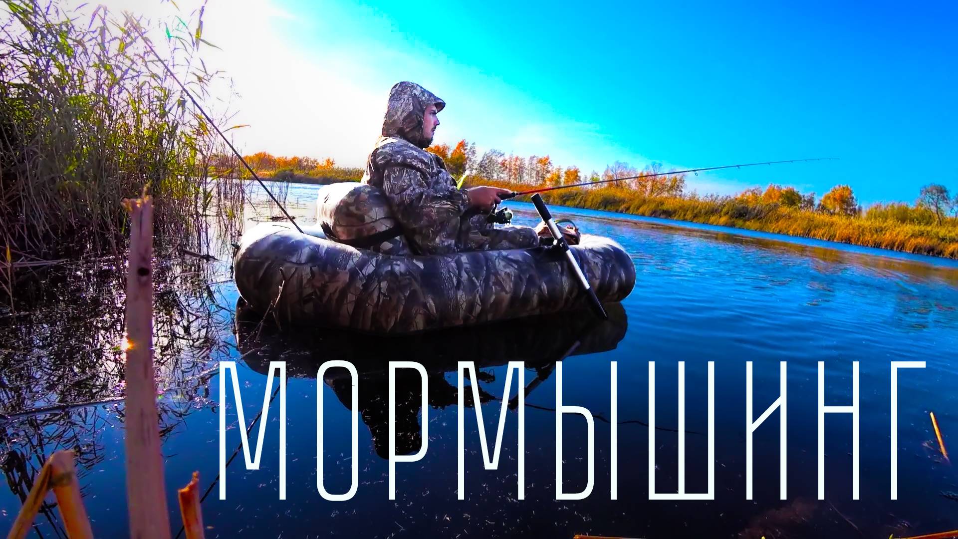 Мормышинг