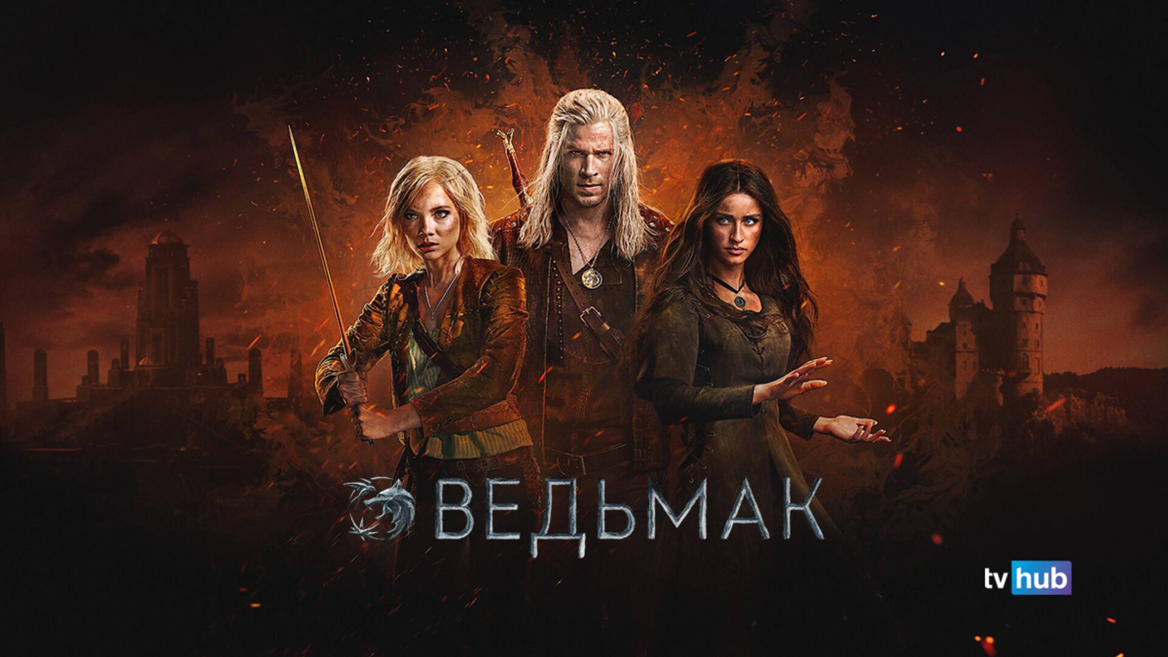 Сериал Ведьмак / The Witcher