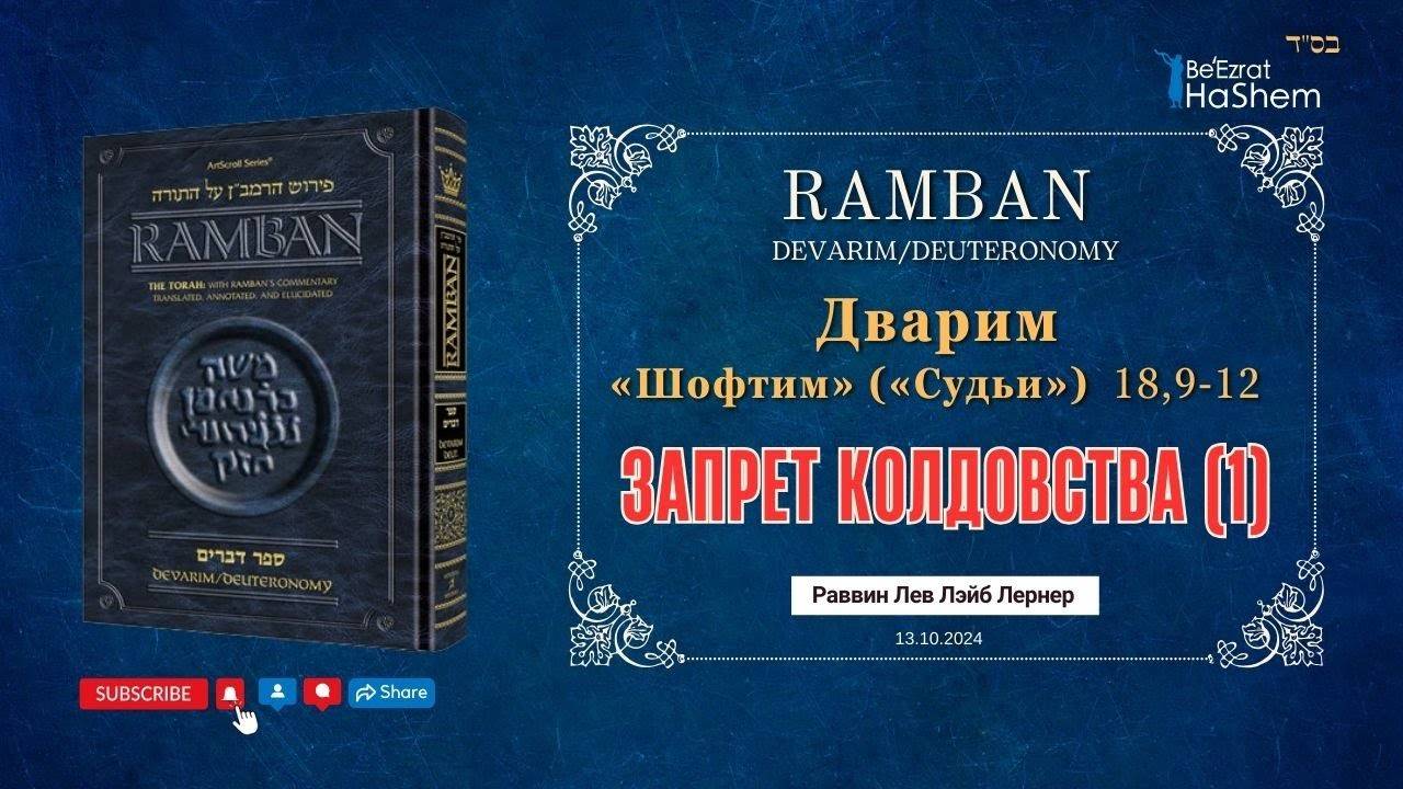 РАМБАН - рабби Моше бен Нахман, или Нахманид