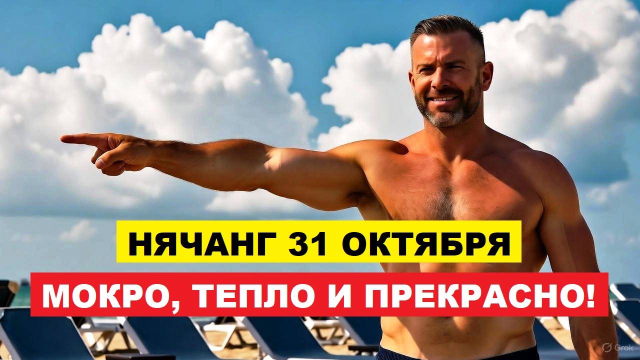 Погода в Нячанге в Октябре 🌴☀️