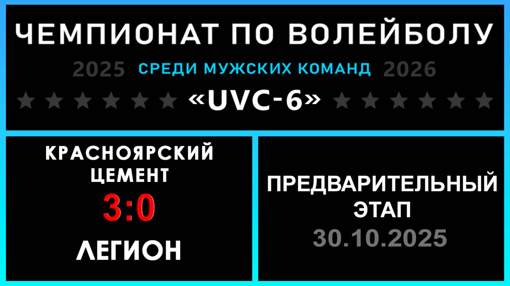 UVC - 6 (Мужчины, 2025 - 2026)