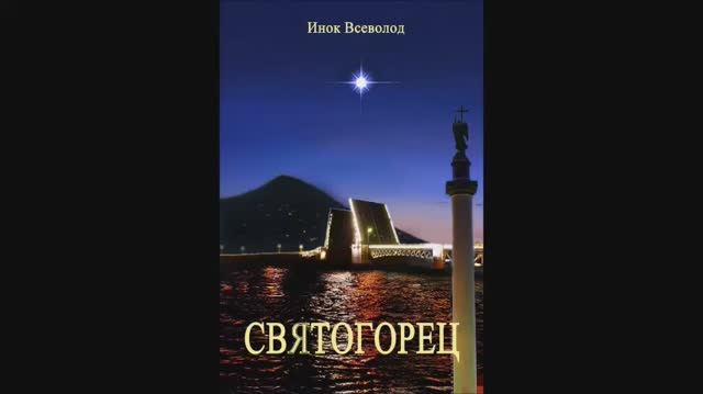 КНИГИ МОНАХА САЛАФИИЛА (ИНОКА ВСЕВОЛОДА)