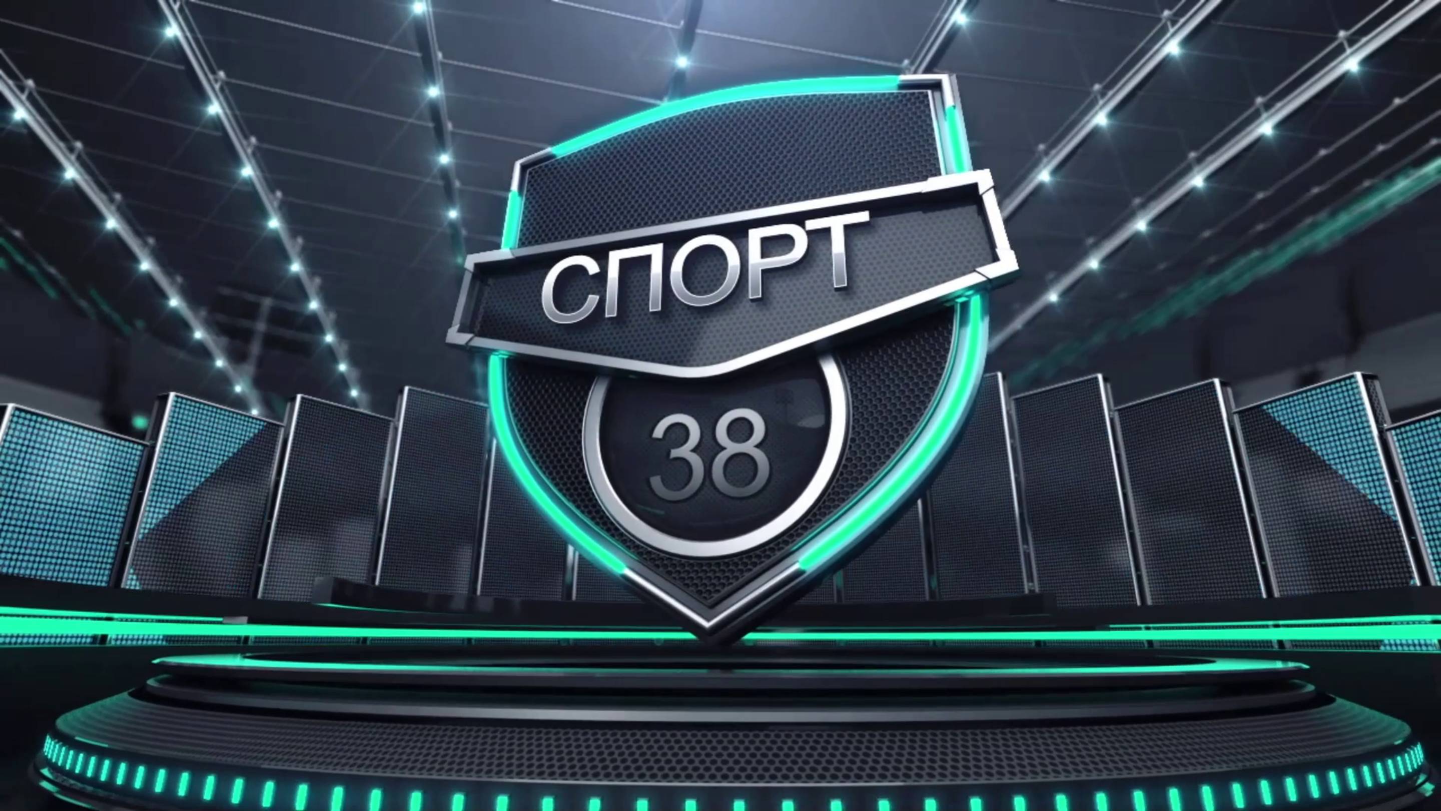 СПОРТ 38