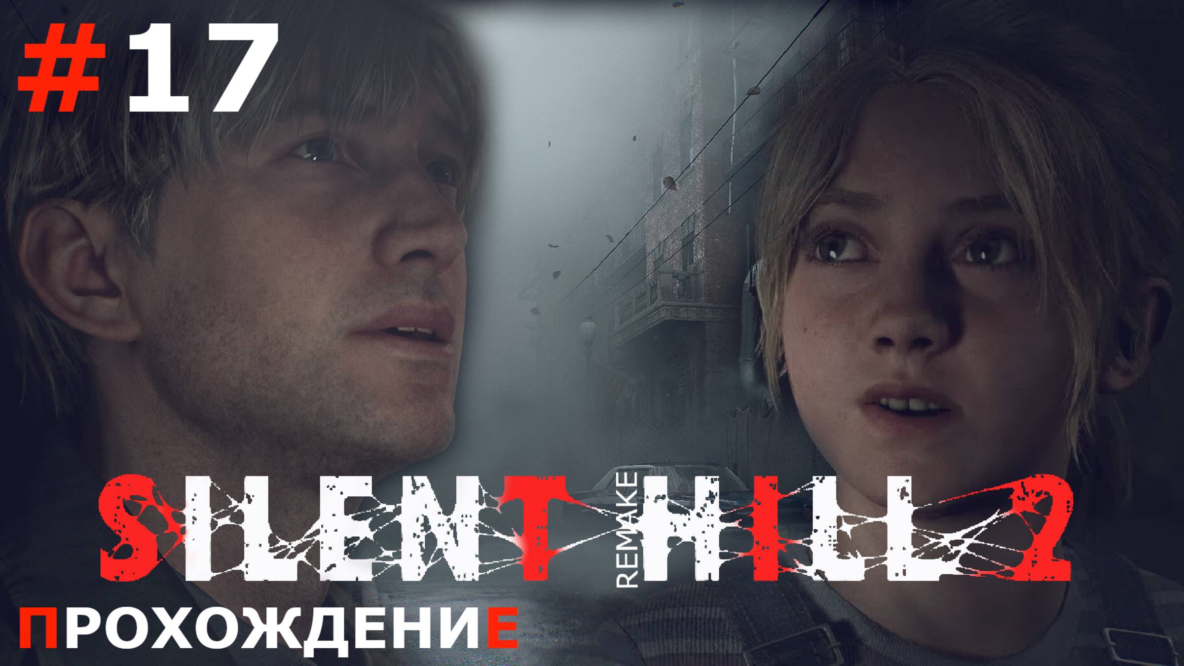 SILENT HILL 2. REMAKE
