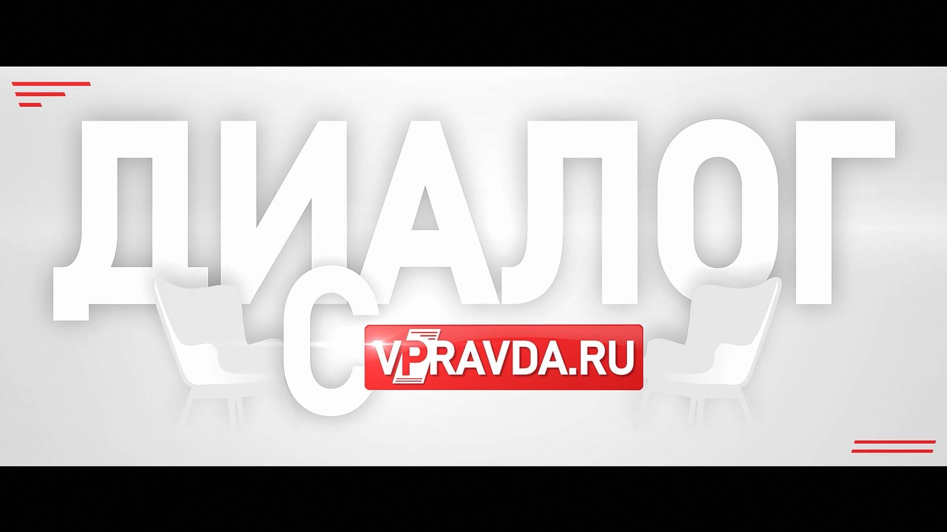 ДИАЛОГ С VPRAVDA.RU