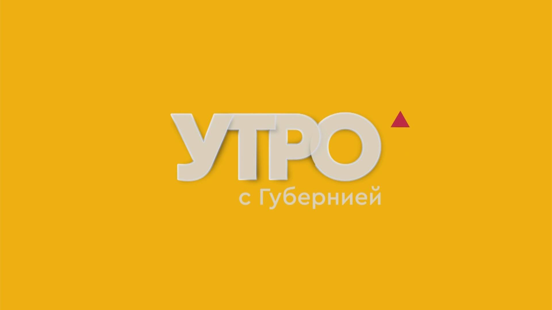 Утро с Губернией