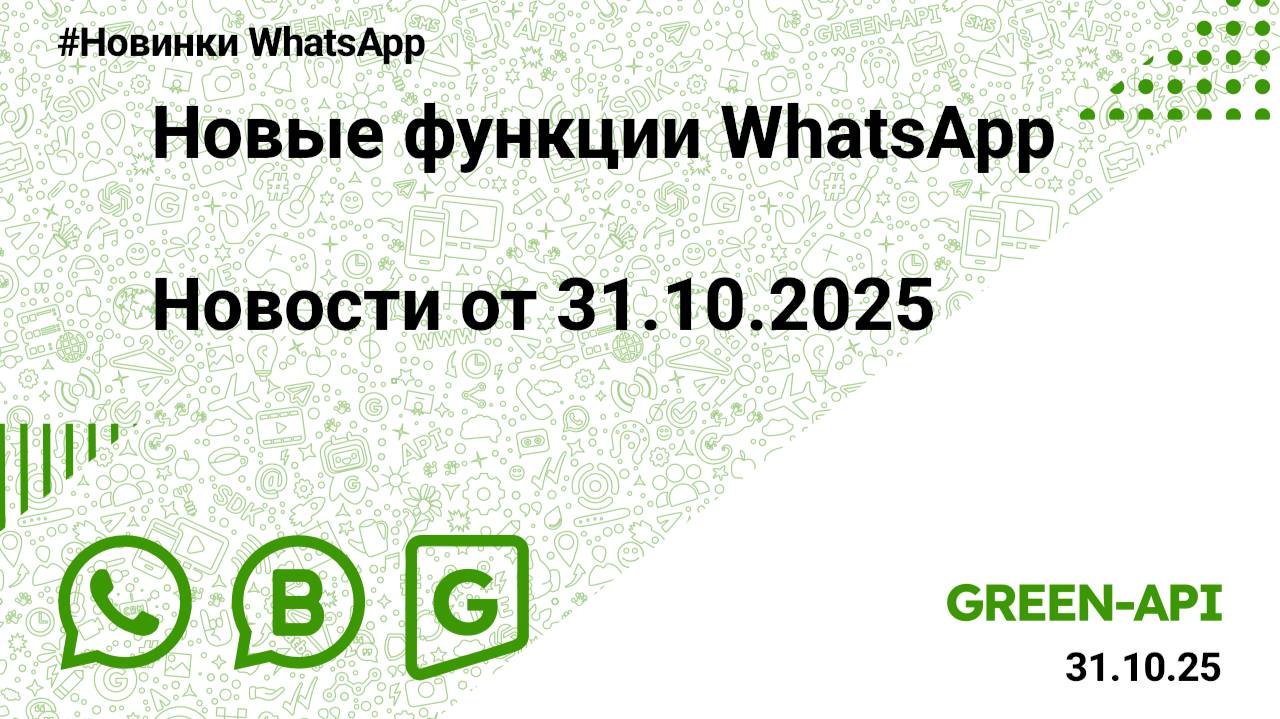 Новости WhatsApp