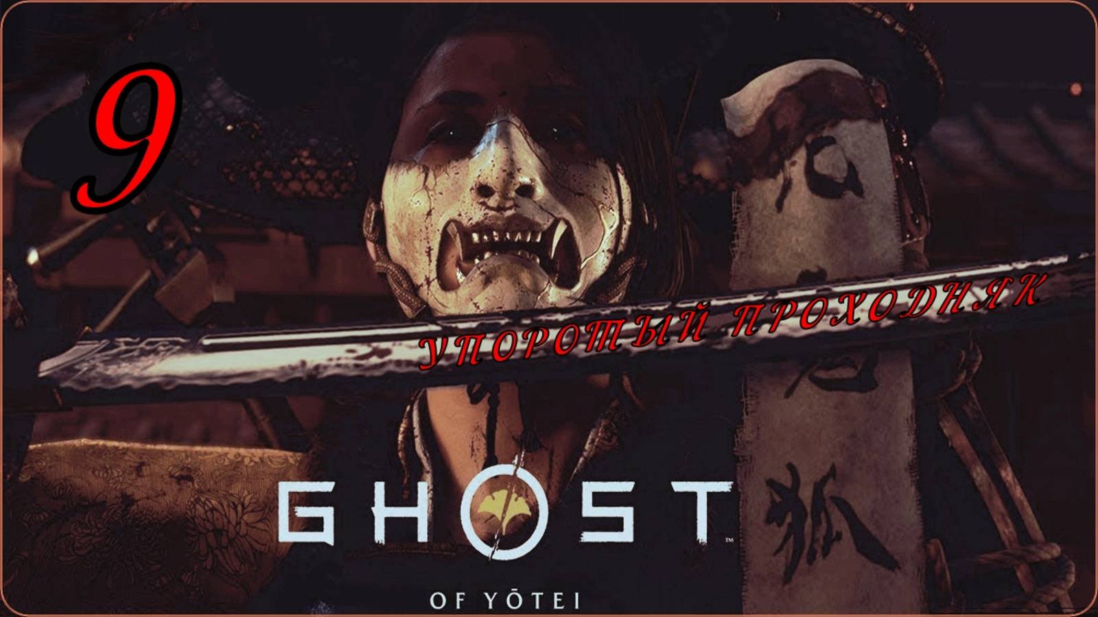Ghost of Yōtei