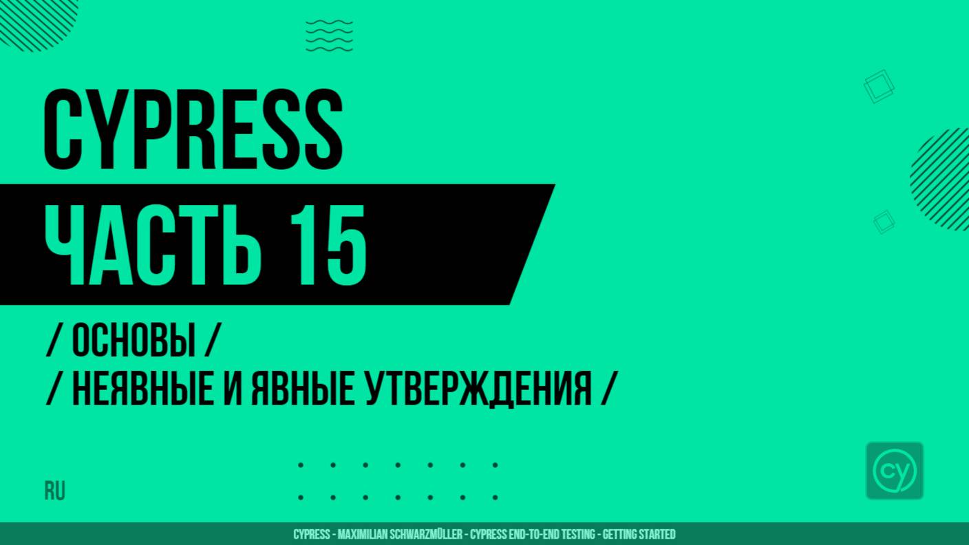 Cypress - Maximilian Schwarzmüller - Cypress End-to-End Testing - Getting Started