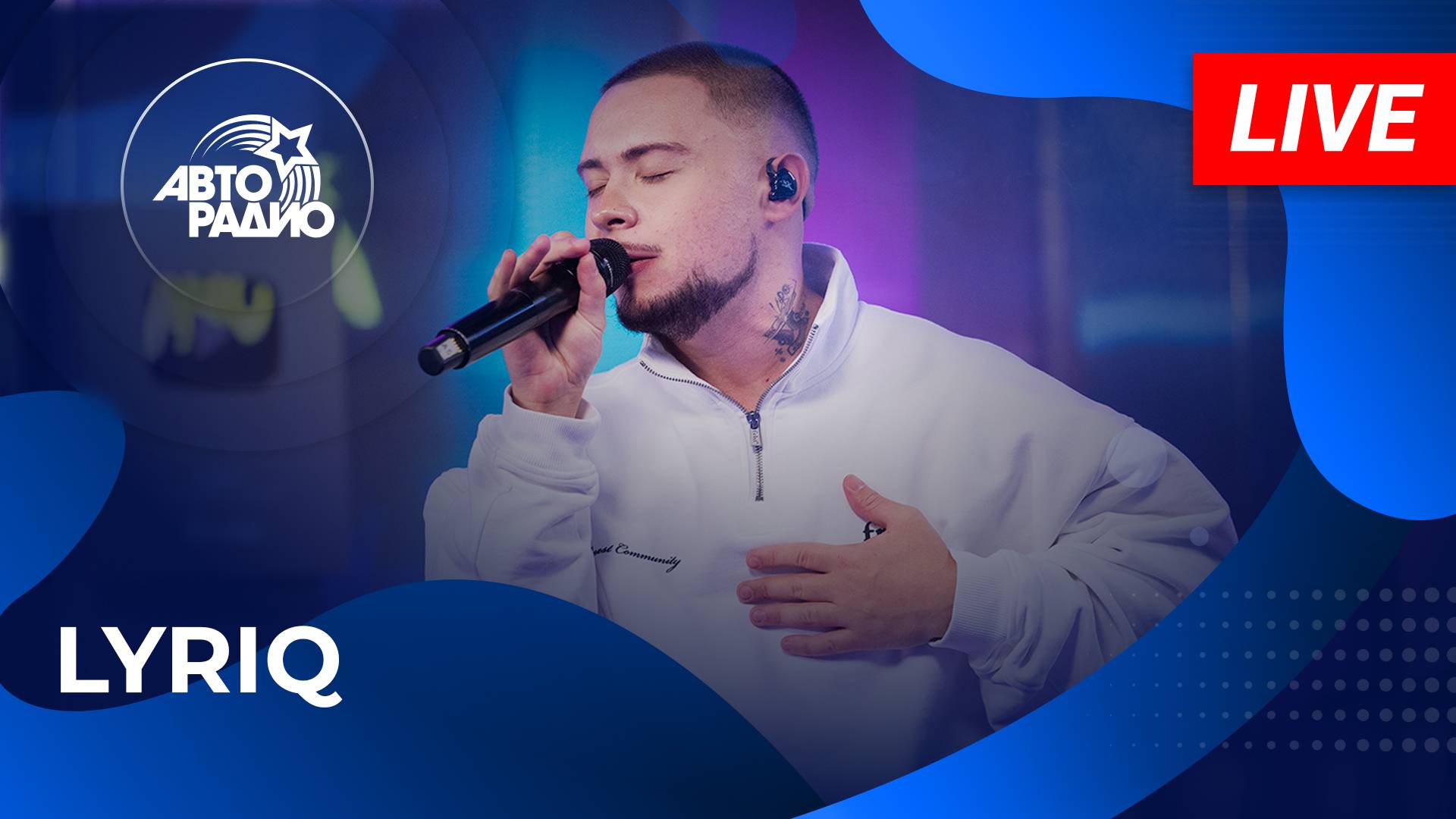 LYRIQ: живое выступление на Авторадио