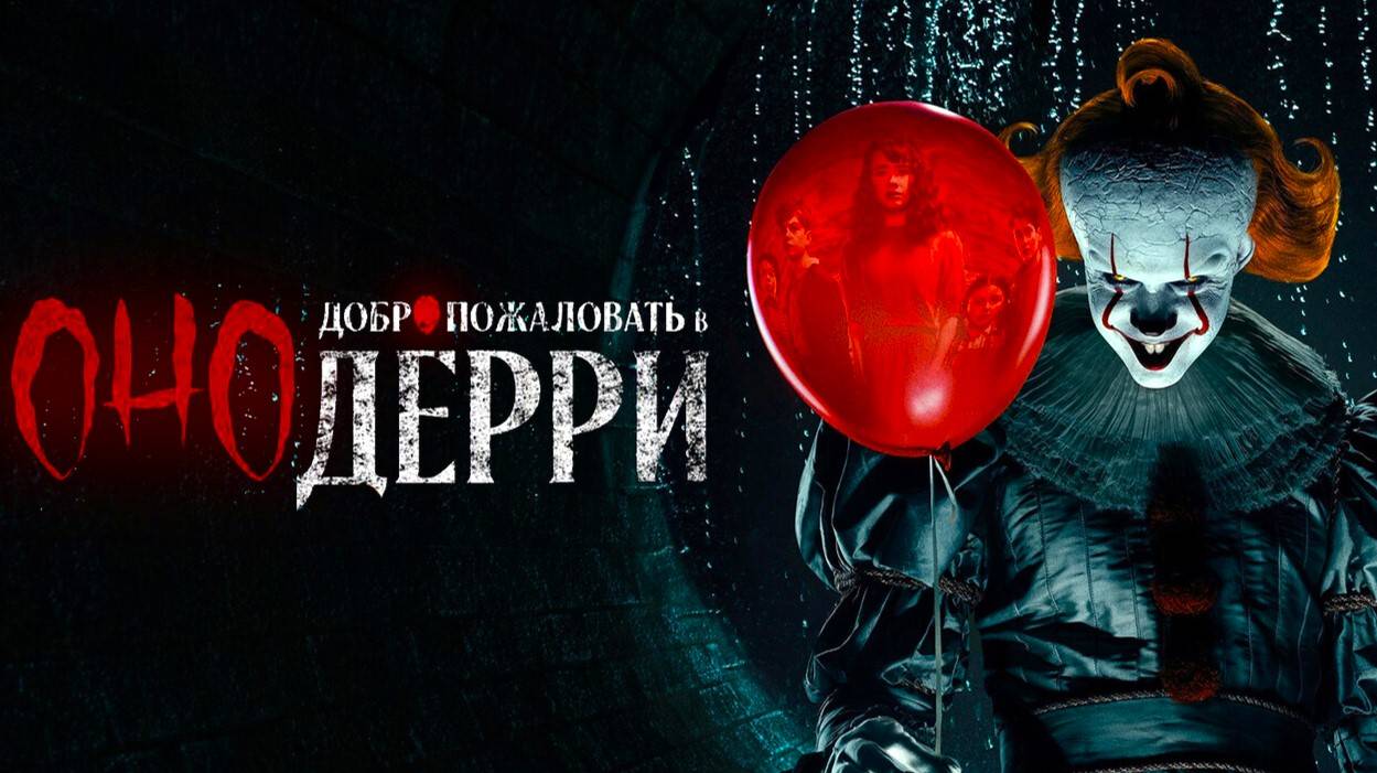 Оно: Добро пожаловать в Дерри (2025) — 1 сезон | It: Welcome to Derry