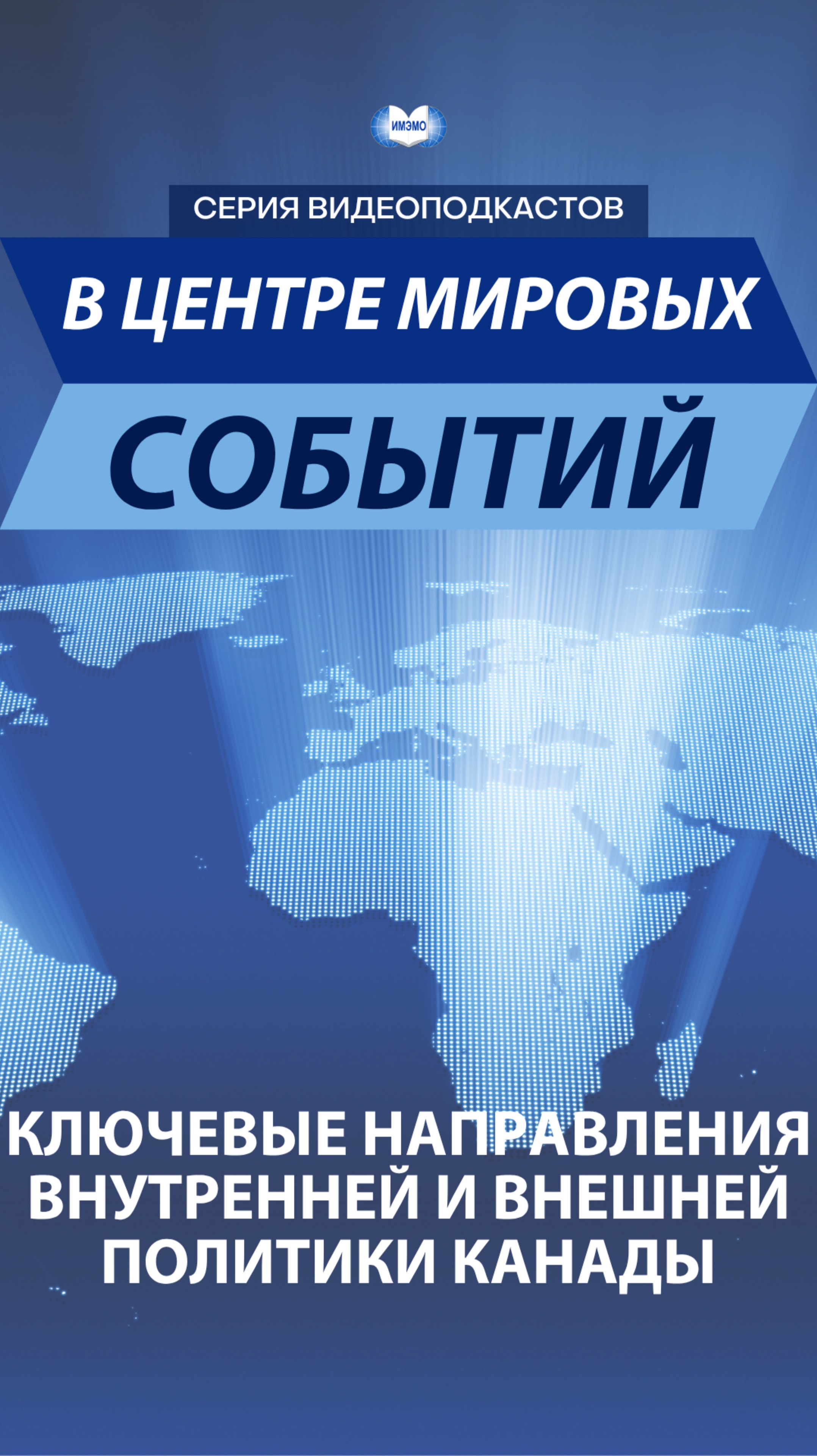 Серия видеоподкастов ″В центре мировых событий″