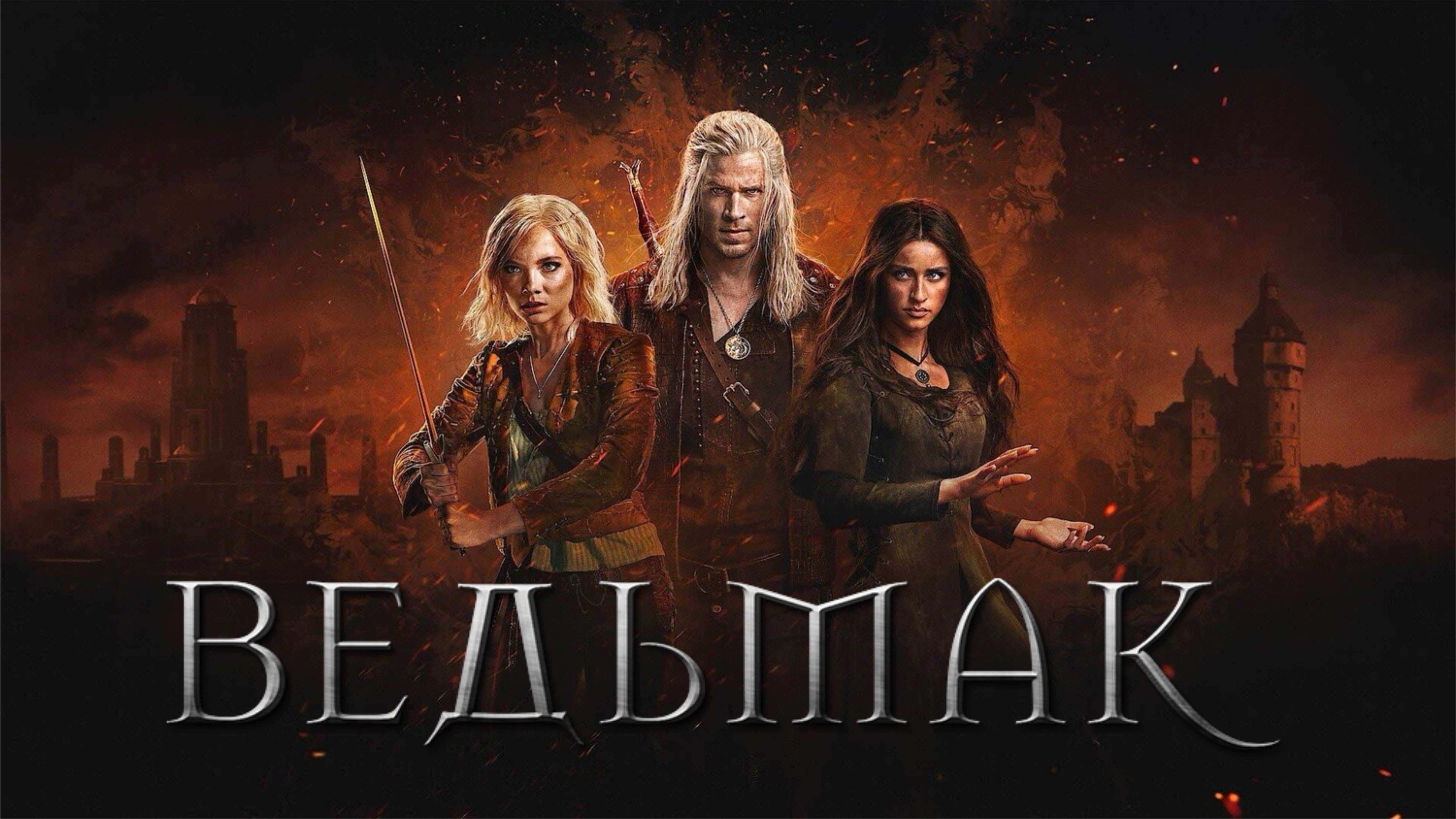 Сериал Ведьмак - 4 сезон / The Witcher