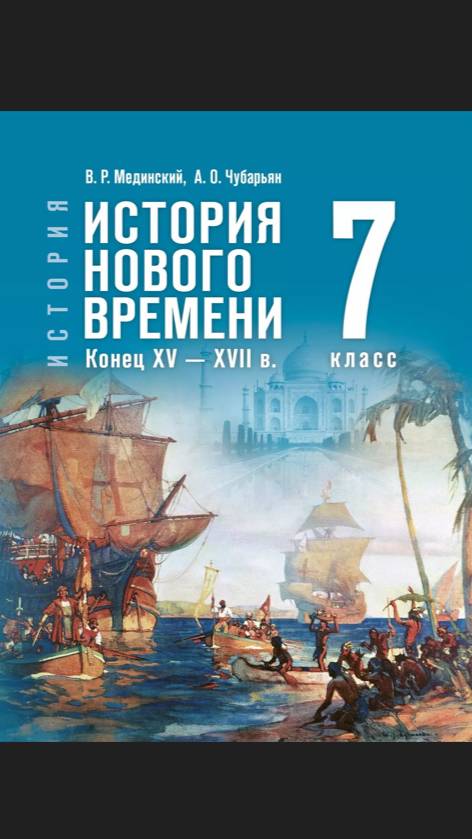 Всемирная История 5-11 классы (Мединский Чубарьян)