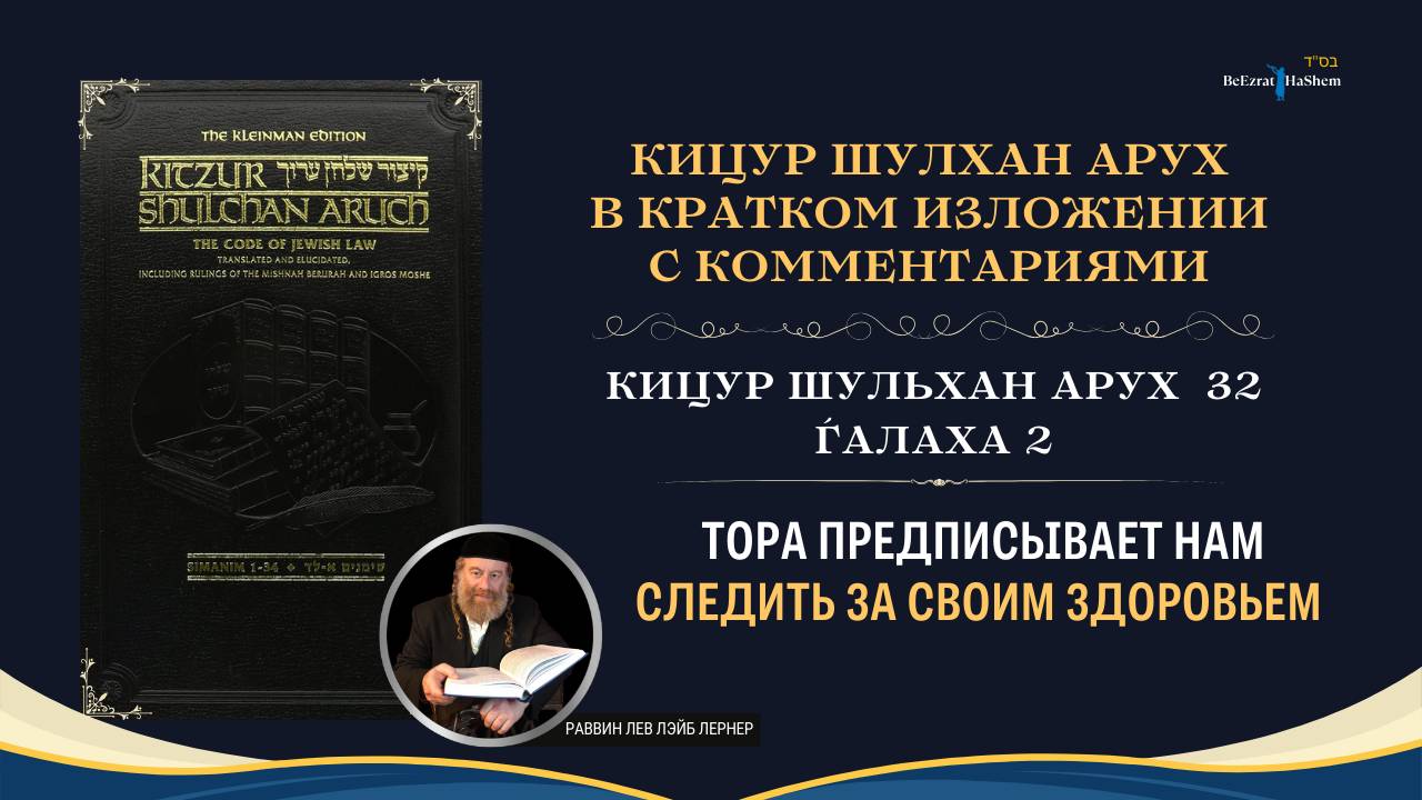 Кицур Шулхан Арух в кратком изложении с комментариями