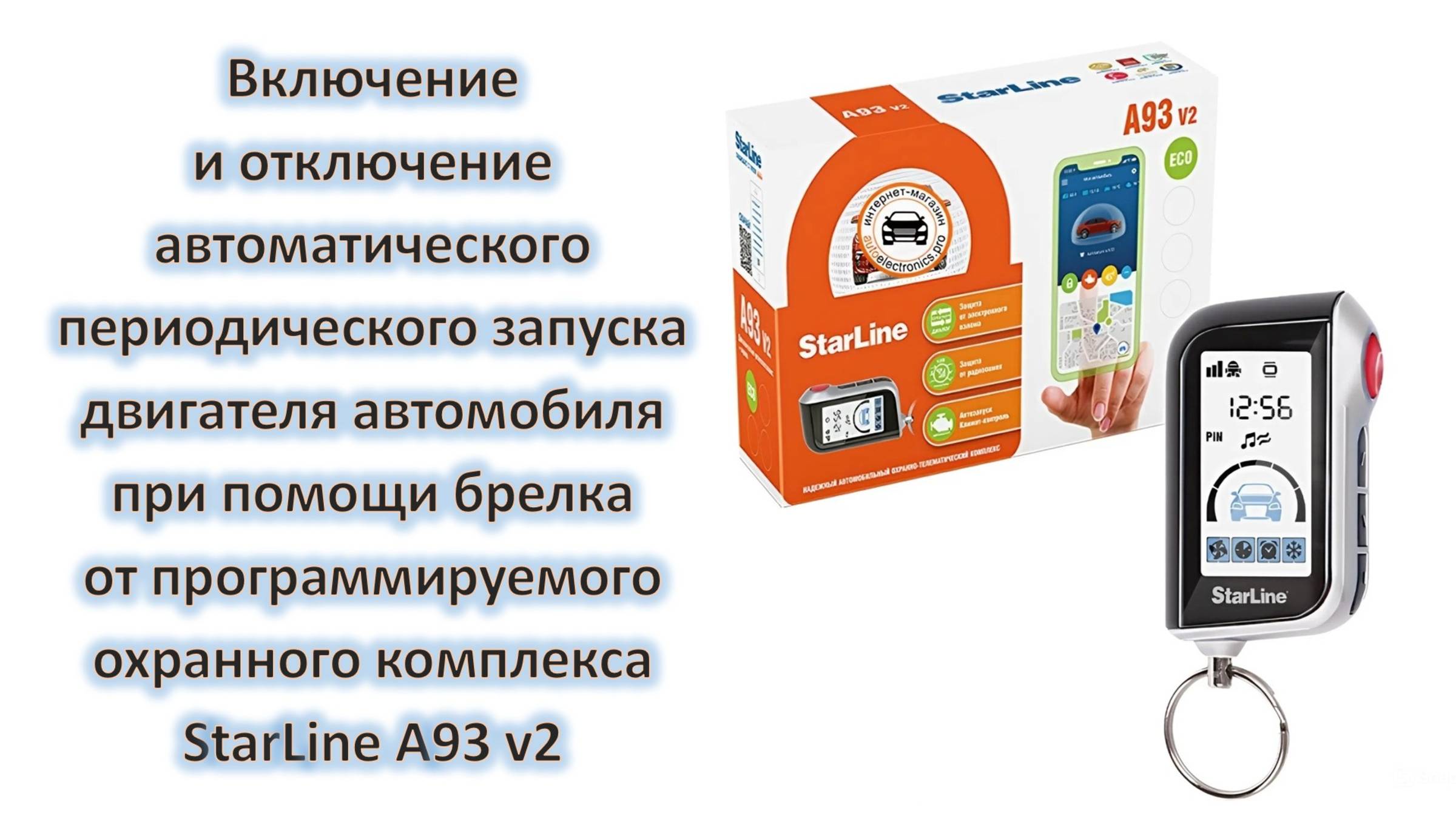 Охранный комплекс StarLine А93 v2