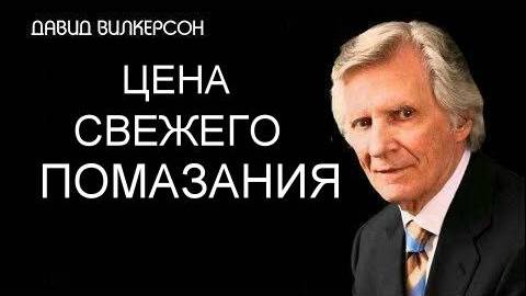 Дэвид Вилкерсон - Проповеди