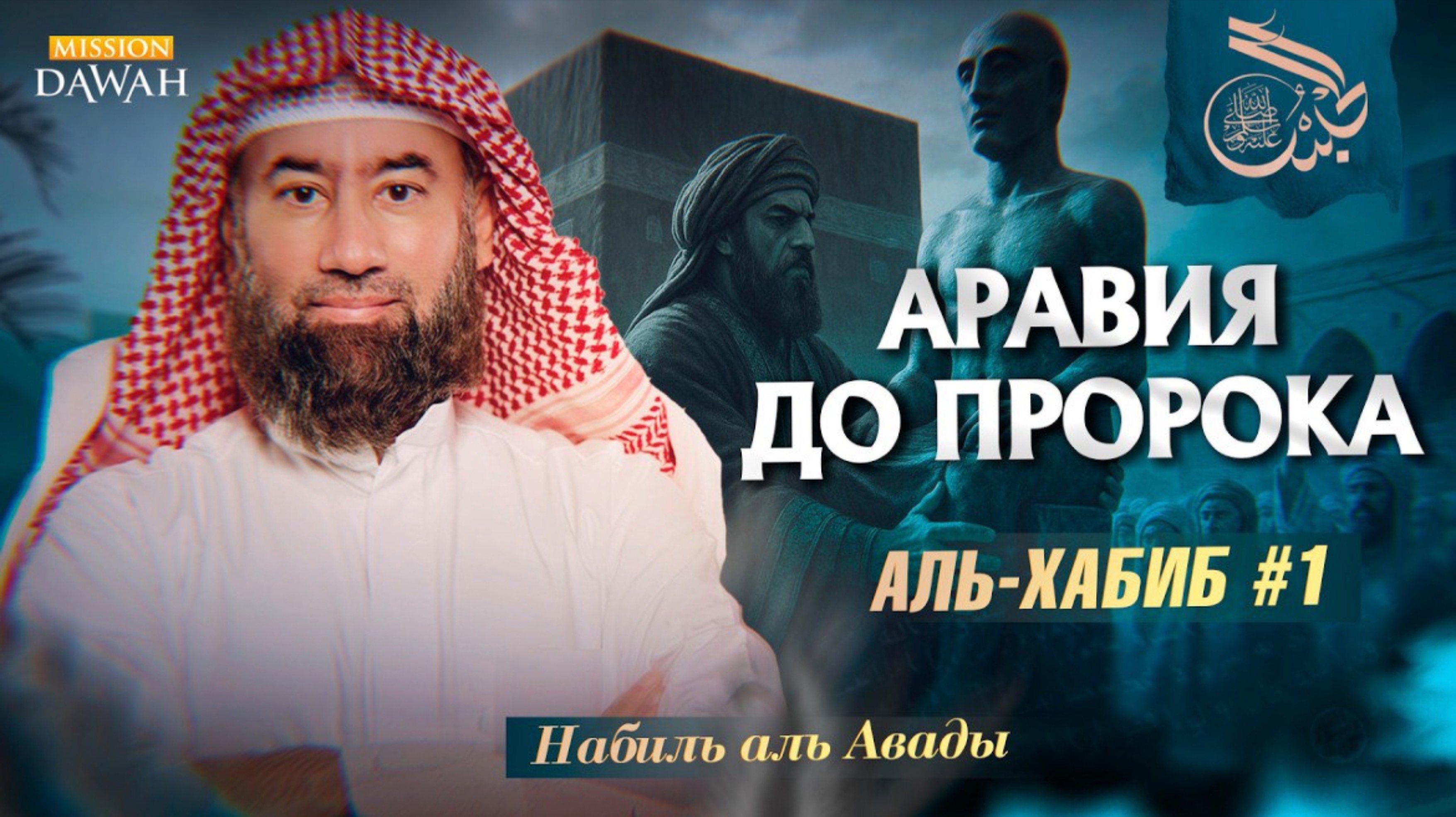 История Пророка Мухаммада ﷺ