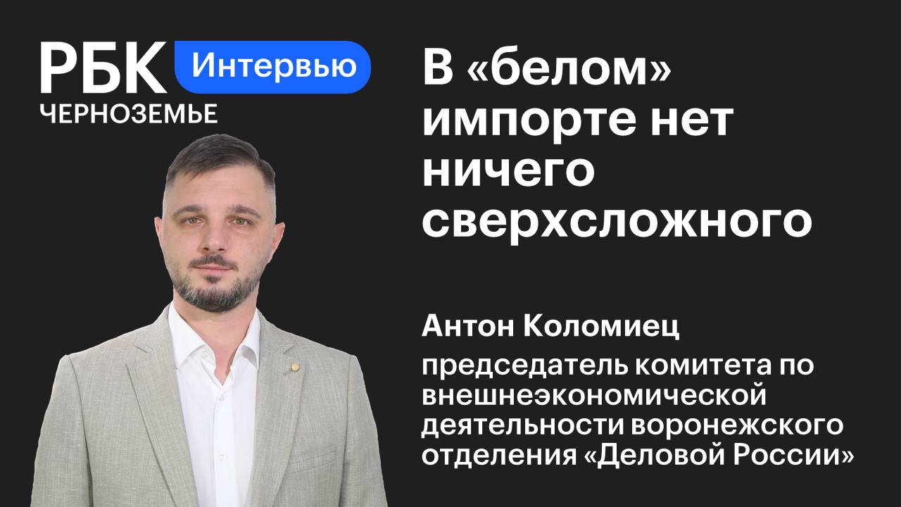 Интервью РБК Черноземье