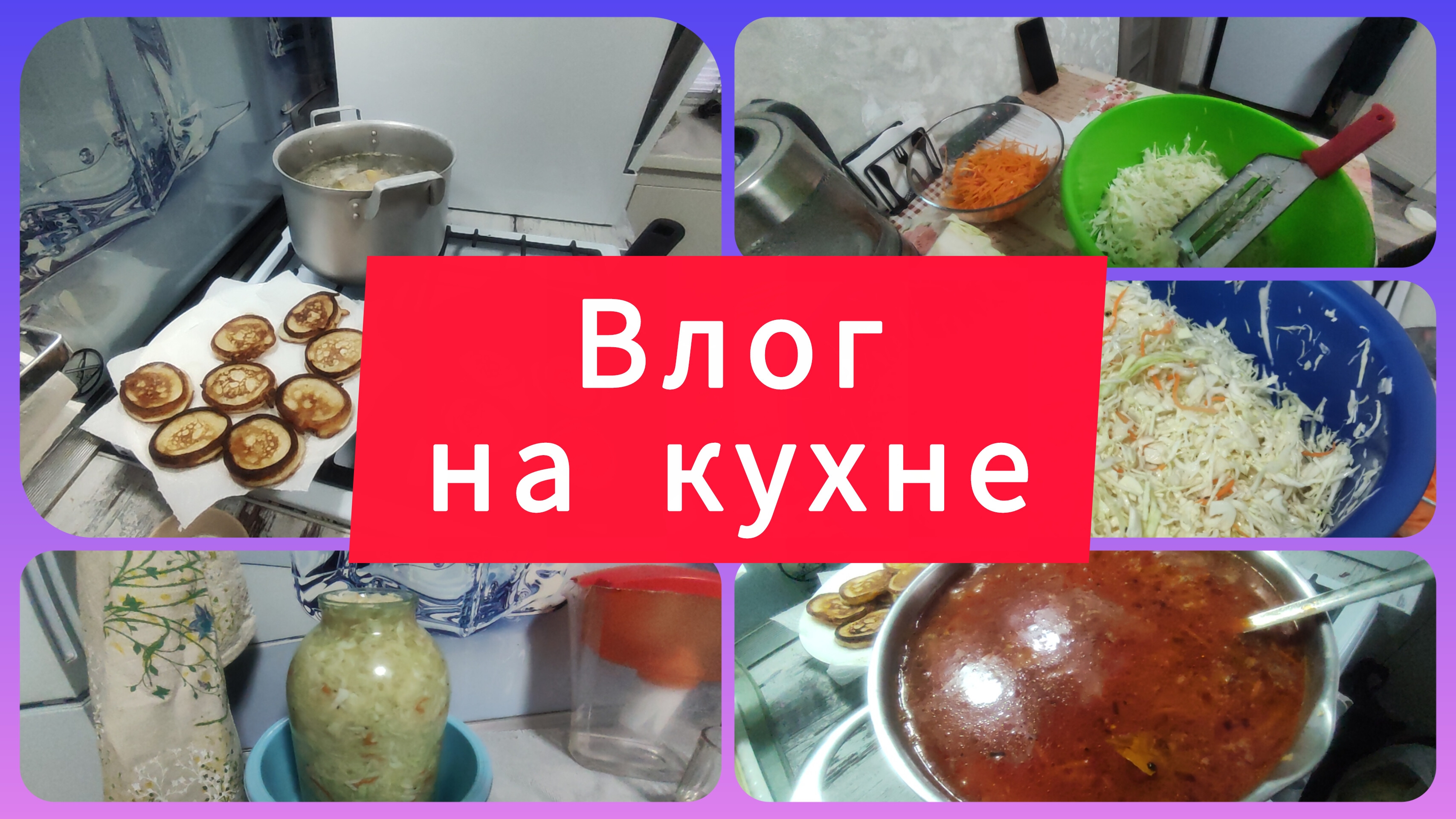 Влог на кухне