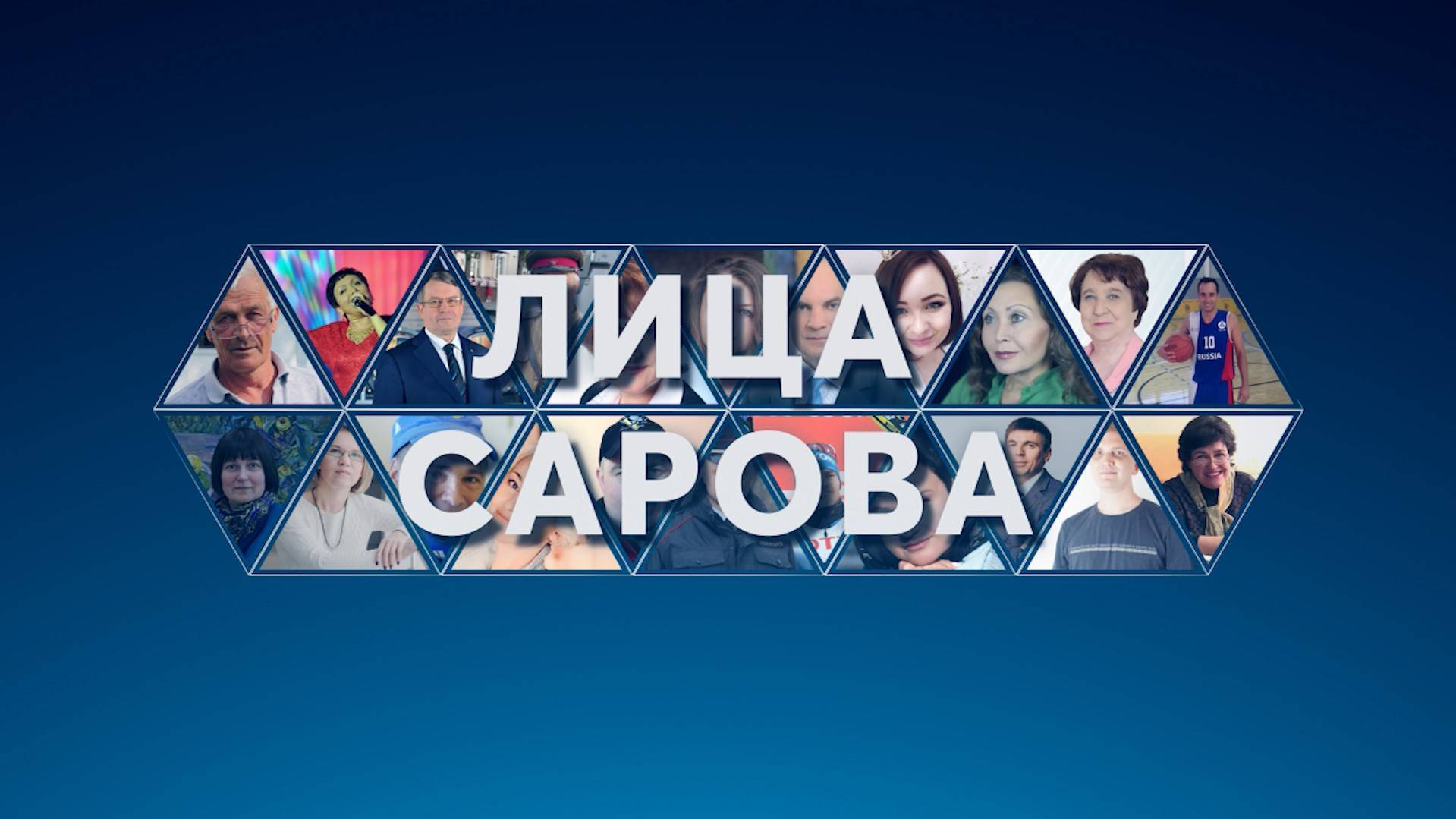 Лица Сарова