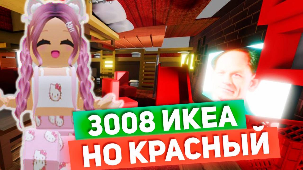 3008 РОБЛОКС ИКЕА