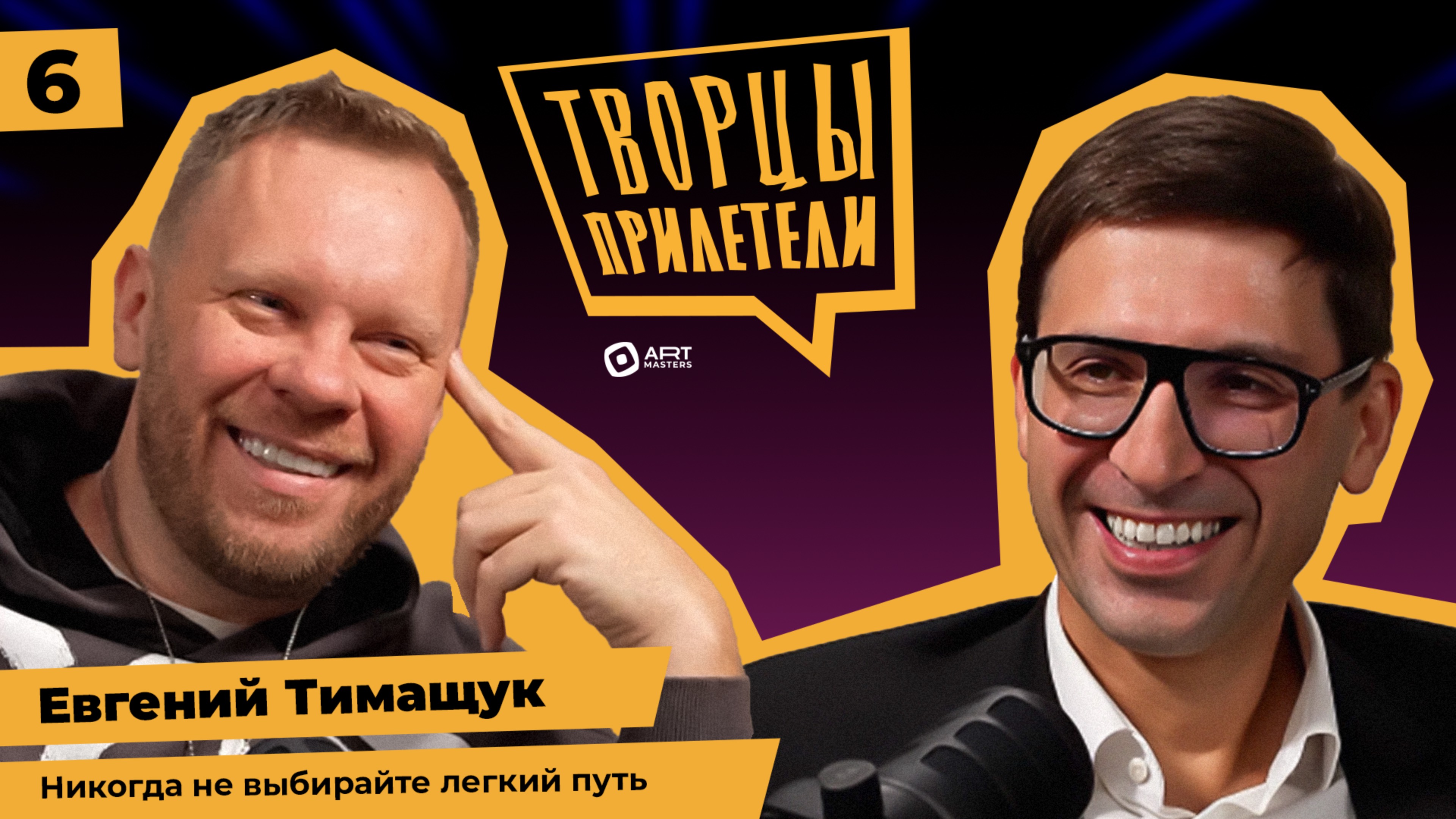 Подкаст «Творцы прилетели»