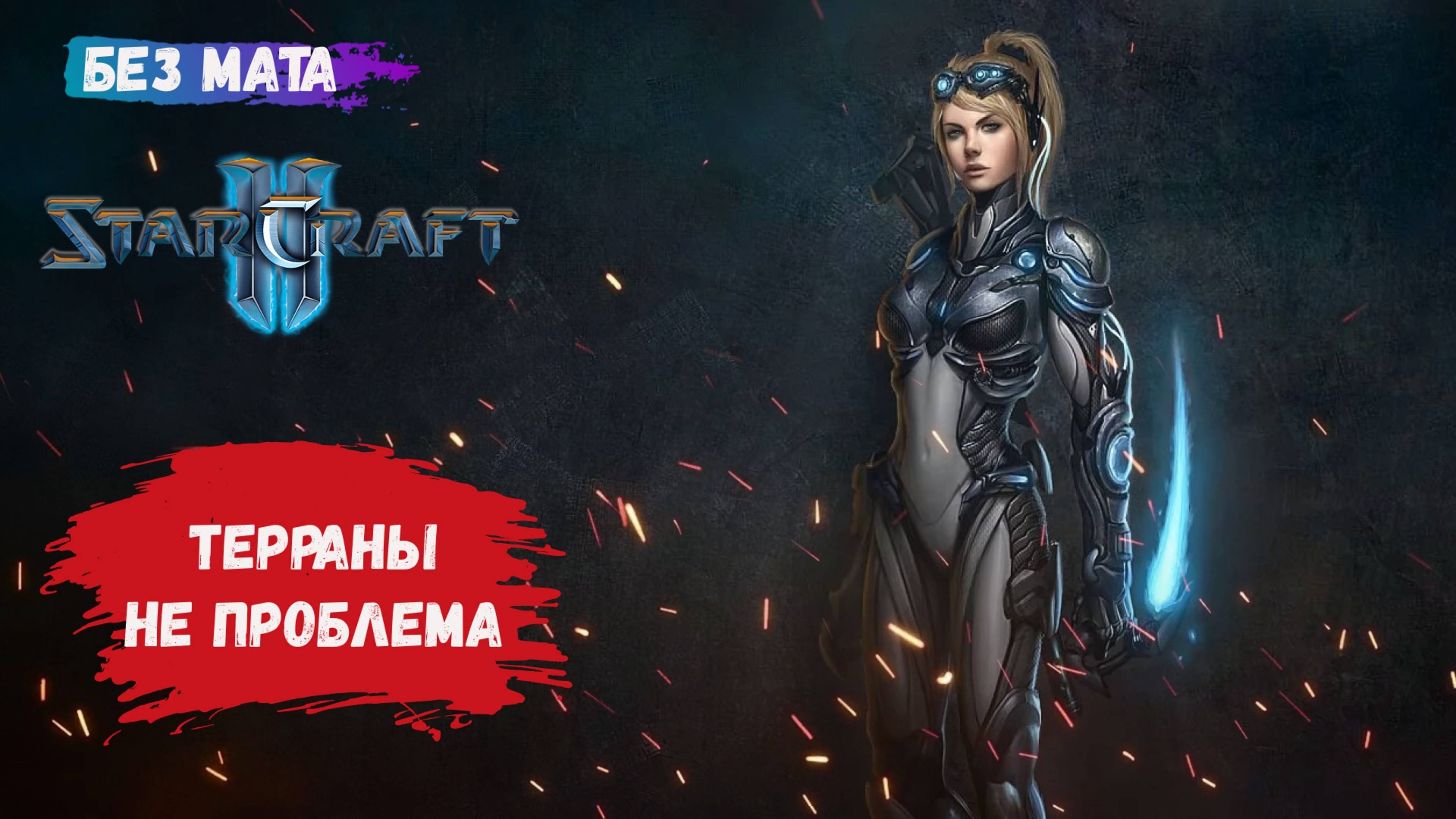 StarCraft II