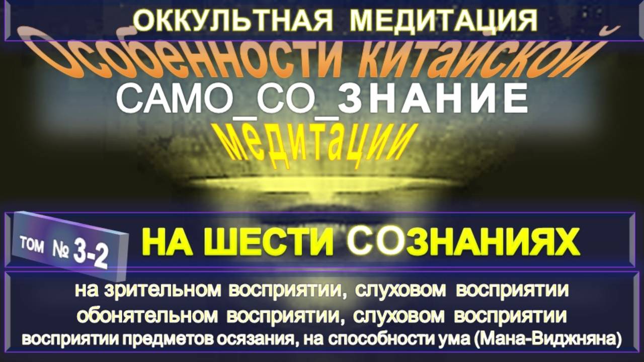 ОККУЛЬТНАЯ МЕДИТАЦИЯ
