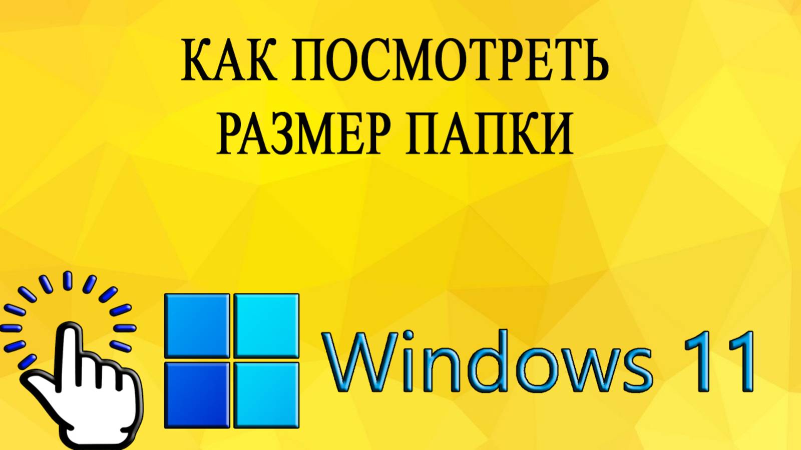 Как в Windows 11