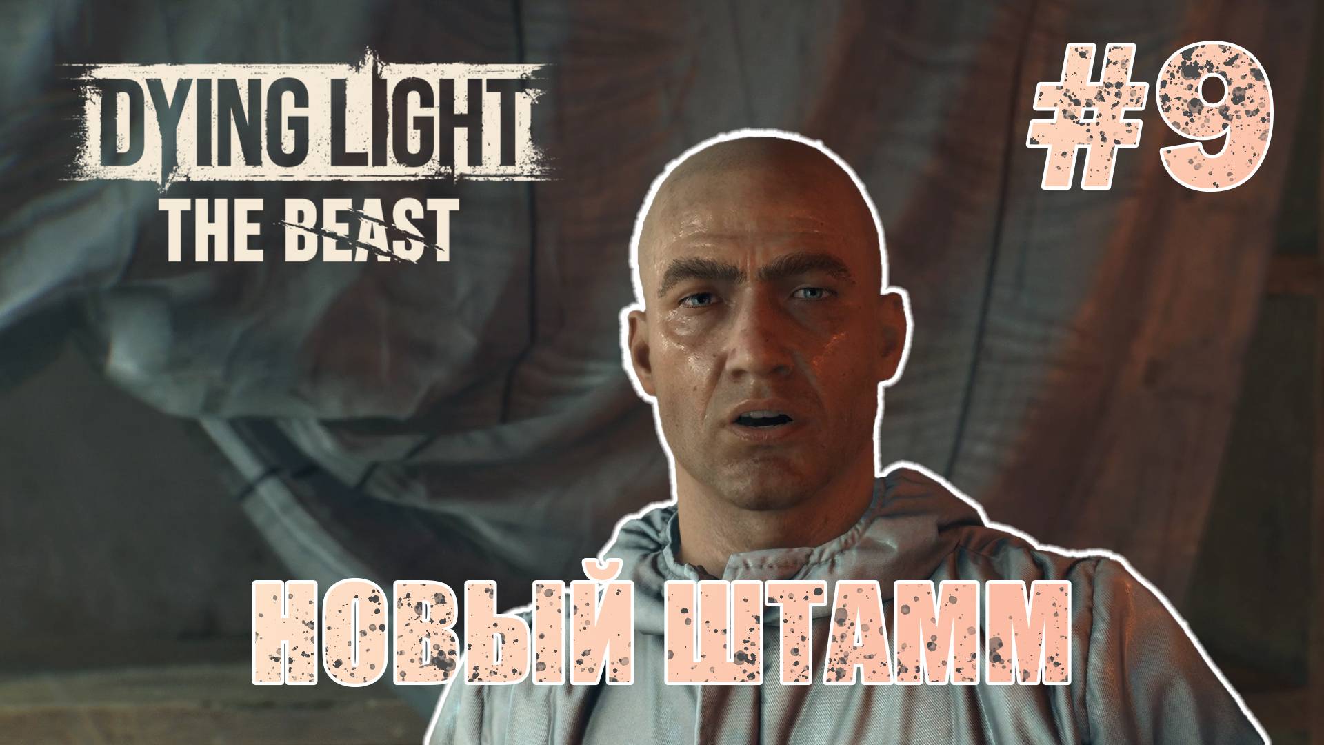 Dying Light: The Beast Прохождение