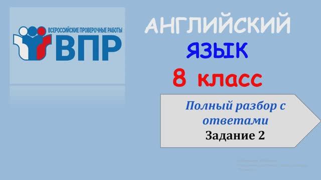 ВПР  Английский язык 8 класс