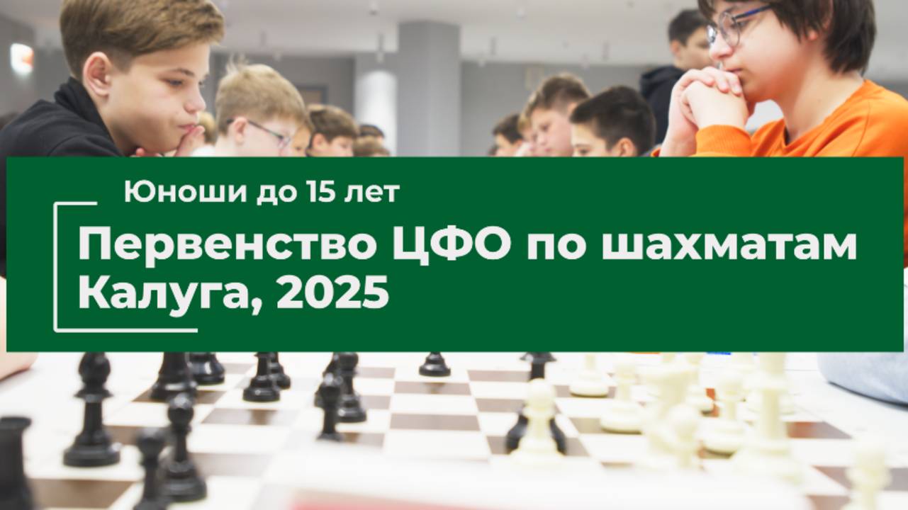 Первенство ЦФО по шахматам. Калуга, 2025