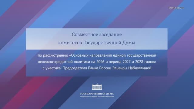 Государственная Дума