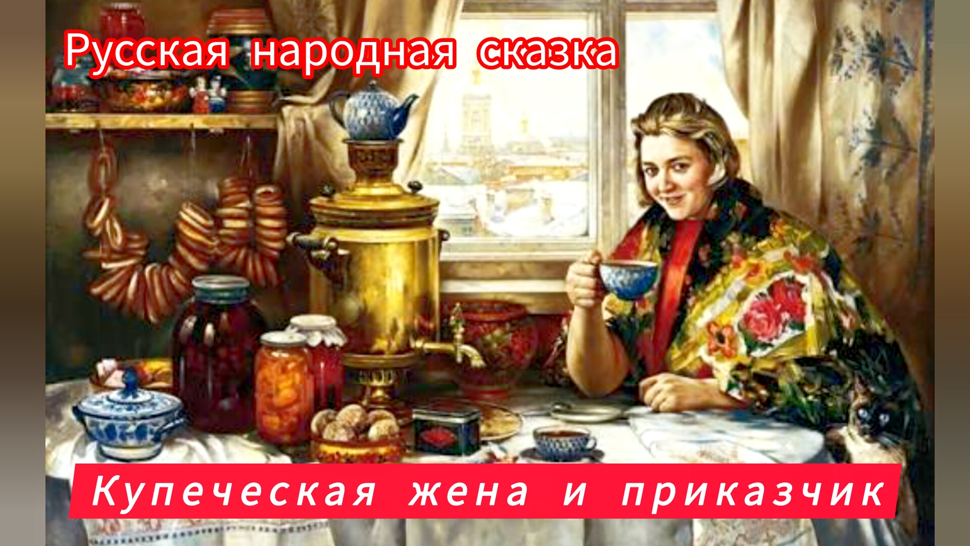 РУССКИЕ НАРОДНЫЕ СКАЗКИ✨💫