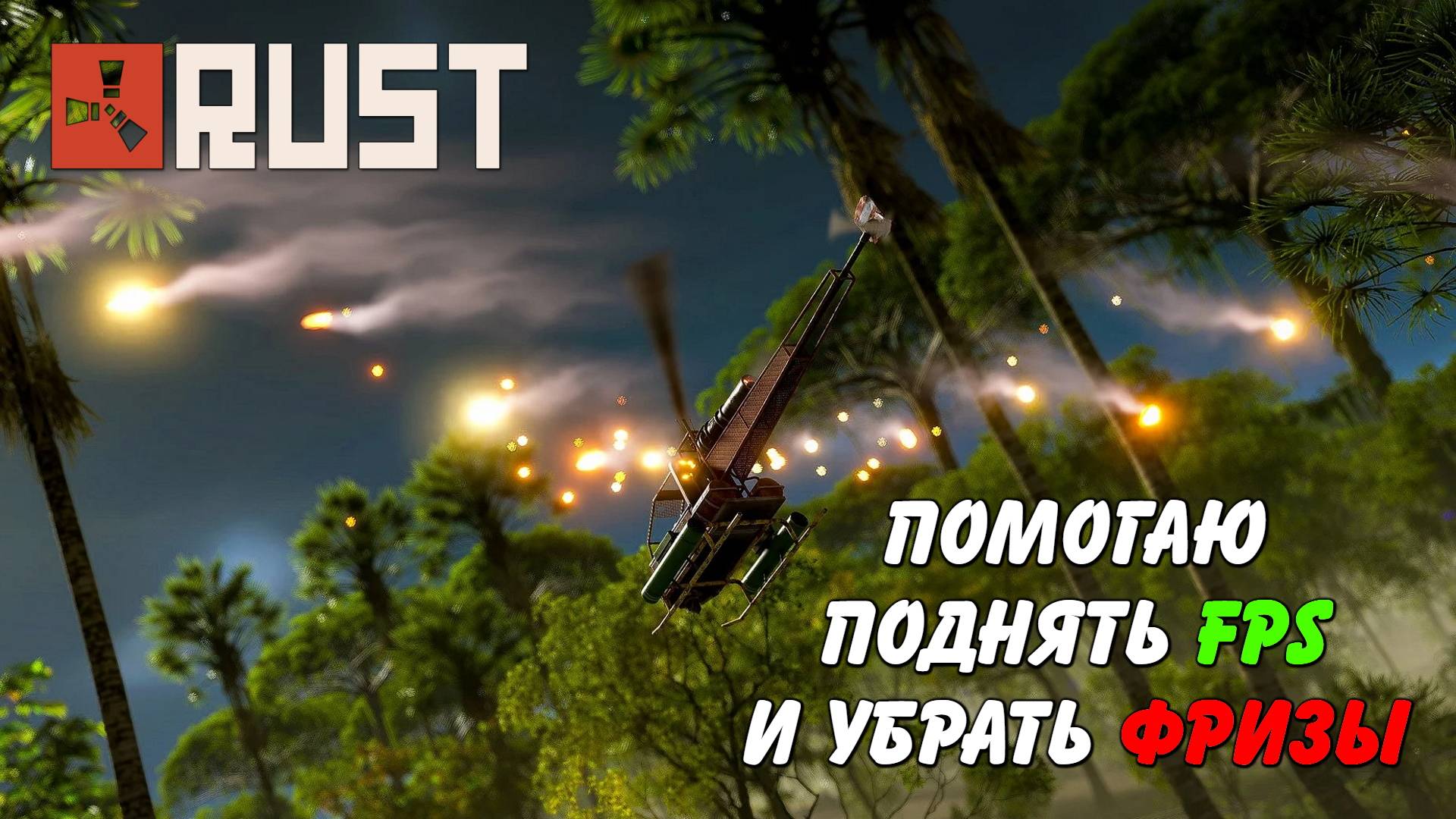 Rust (Раст) записи трансляций