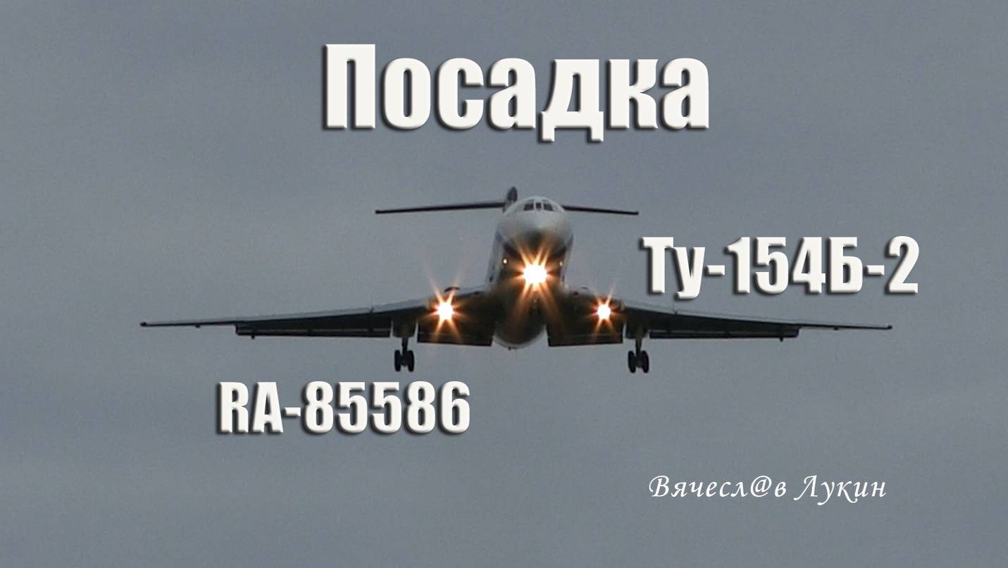 ТУ-154М / Ту-154Б-2 / Взлёты, Посадки, Тренировочные полёты