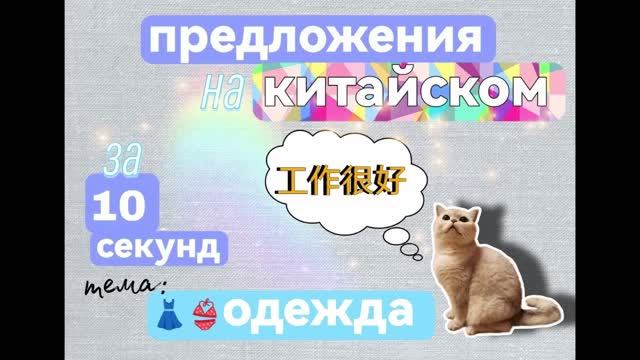 Китайский за 10 секунд