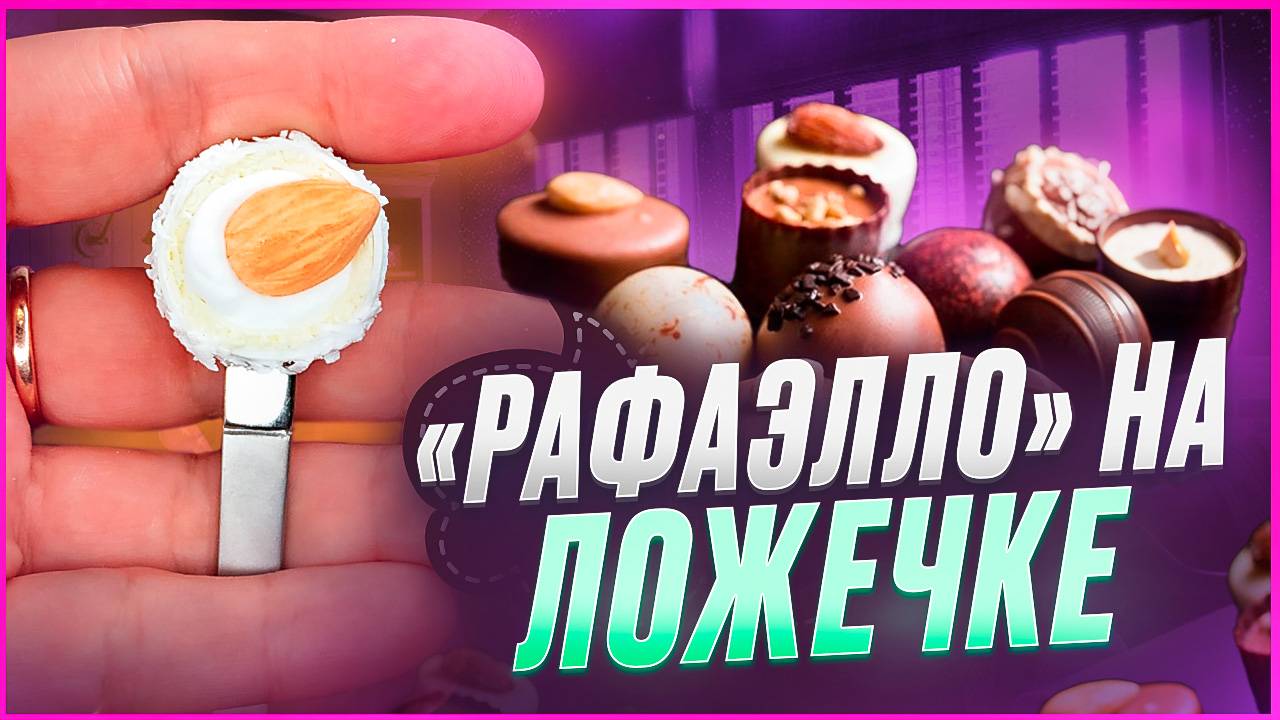 ♥️РАФАЭЛЛО из ПОЛИМЕРНОЙ ГЛИНЫ♥️ Мастер-класс/Урок♥️